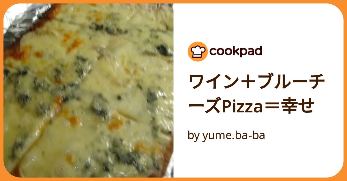 ワイン＋ブルーチーズPizza＝幸せ by yume.ba-ba 【クックパッド】 簡単おいしいみんなのレシピが392万品
