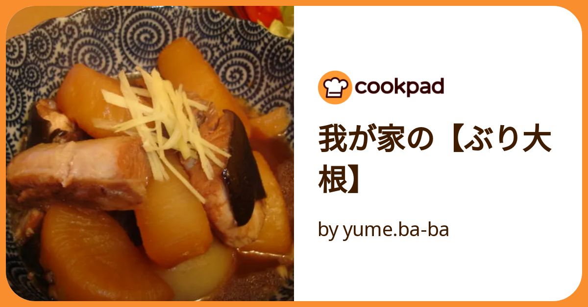 我が家の【ぶり大根】 by yume.ba-ba 【クックパッド】 簡単おいしいみんなのレシピが392万品