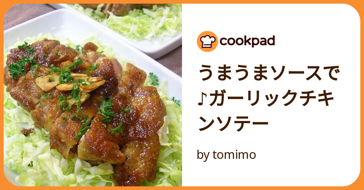 うまうまソースで♪ガーリックチキンソテー by tomimo 【クックパッド】 簡単おいしいみんなのレシピが392万品