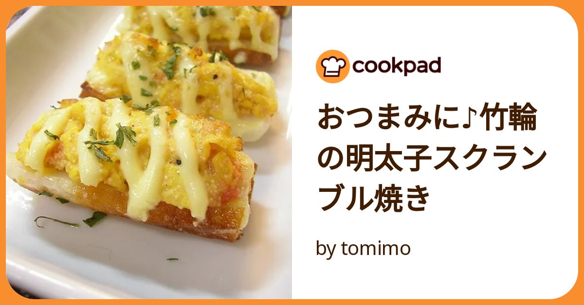 おつまみに♪竹輪の明太子スクランブル焼き by tomimo 【クックパッド】 簡単おいしいみんなのレシピが392万品