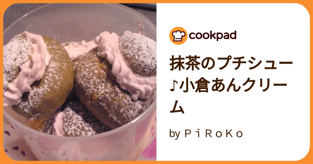 抹茶のプチシュー♪小倉あんクリーム by PiRoKo 【クックパッド】 簡単おいしいみんなのレシピが392万品