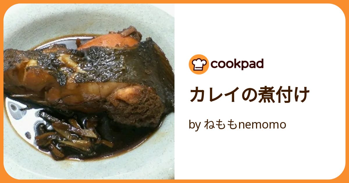カレイの煮付け by ねももnemomo 【クックパッド】 簡単おいしいみんなのレシピが392万品