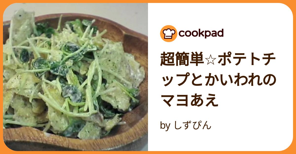 超簡単☆ポテトチップとかいわれのマヨあえ by しずぴん 【クックパッド】 簡単おいしいみんなのレシピが392万品
