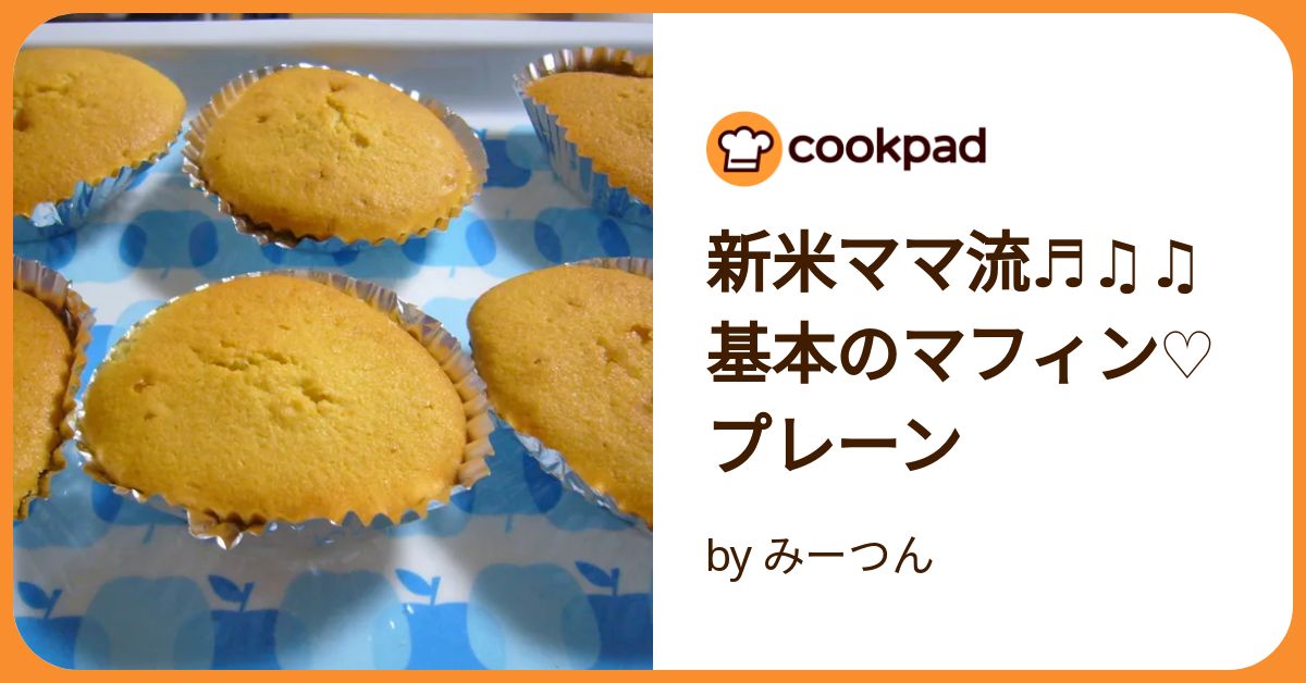 新米ママ流♬♫♫基本のマフィン♡プレーン by みーつん 【クックパッド】 簡単おいしいみんなのレシピが392万品