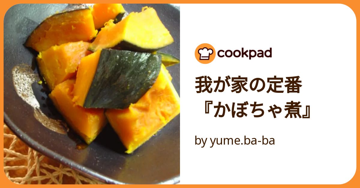 我が家の定番 『かぼちゃ煮』 by yume.ba-ba 【クックパッド】 簡単おいしいみんなのレシピが392万品
