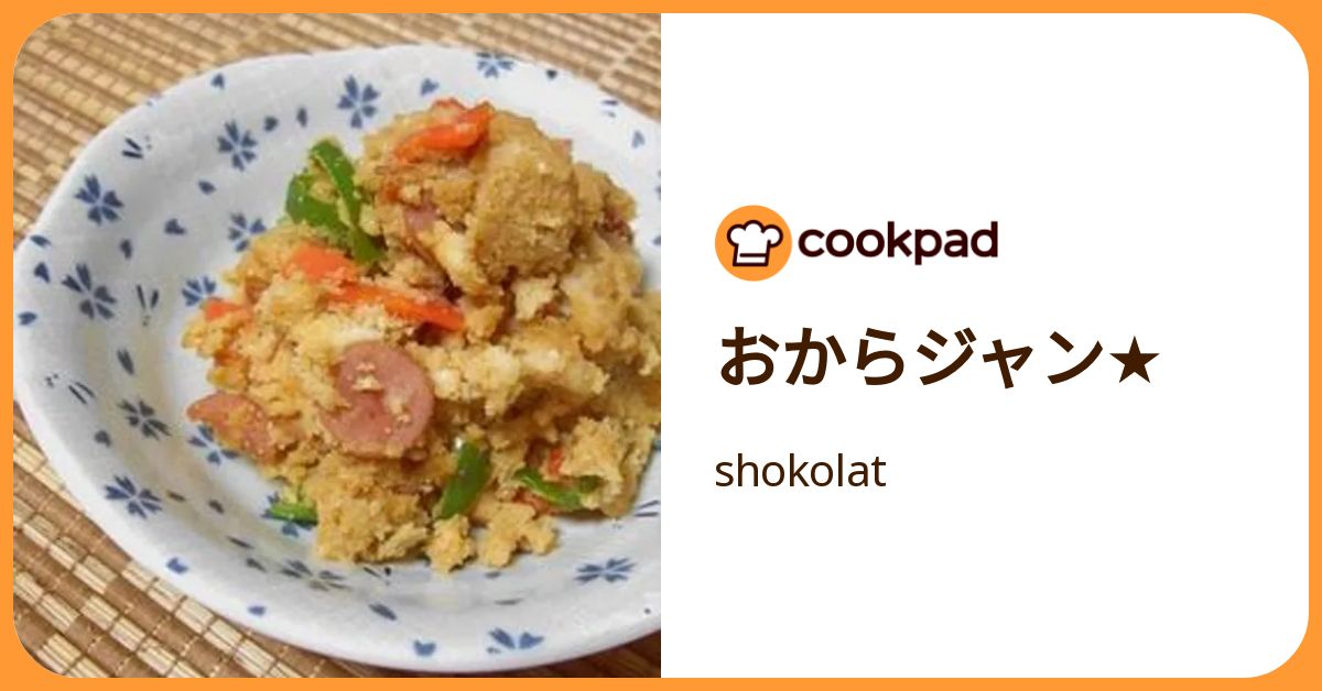 おからジャン★ by shokolat 【クックパッド】 簡単おいしいみんなのレシピが392万品