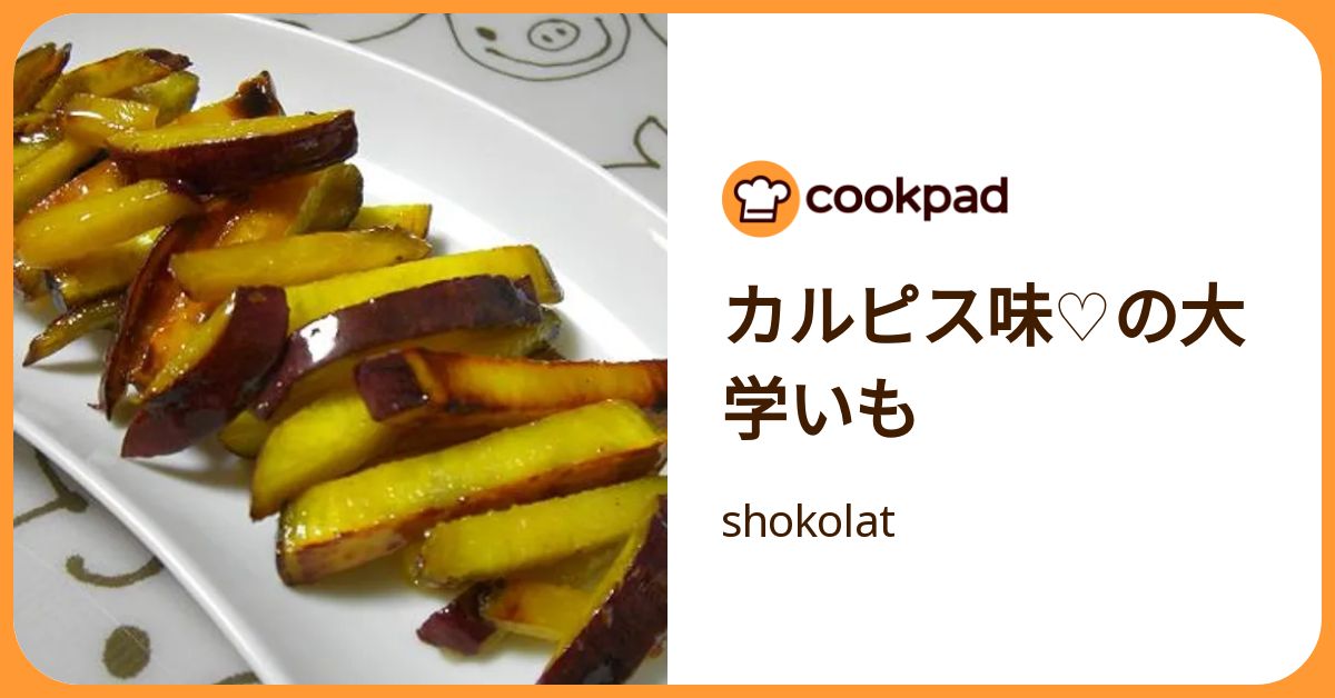 カルピス味♡の大学いも by shokolat 【クックパッド】 簡単おいしいみんなのレシピが392万品