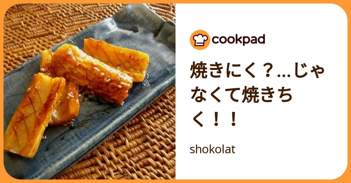 焼きにく？…じゃなくて焼きちく！！ by shokolat 【クックパッド】 簡単おいしいみんなのレシピが392万品