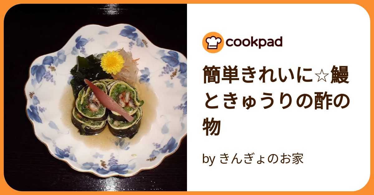 簡単きれいに☆鰻ときゅうりの酢の物 by きんぎょのお家 【クックパッド】 簡単おいしいみんなのレシピが392万品