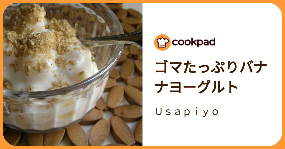 ゴマたっぷりバナナヨーグルト by Usapiyo 【クックパッド】 簡単おいしいみんなのレシピが392万品