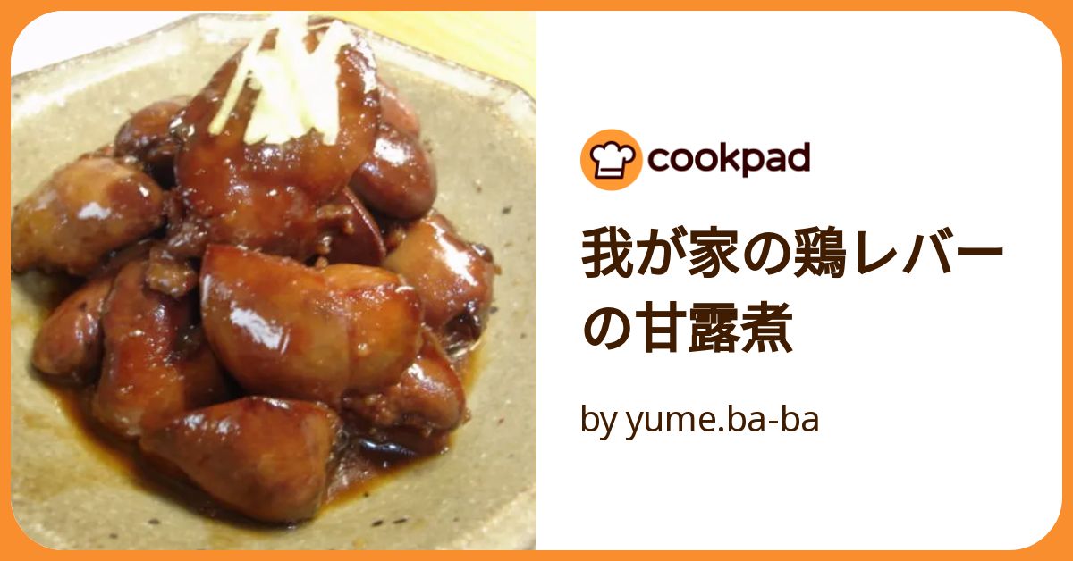 我が家の鶏レバーの甘露煮 by yume.ba-ba 【クックパッド】 簡単おいしいみんなのレシピが392万品