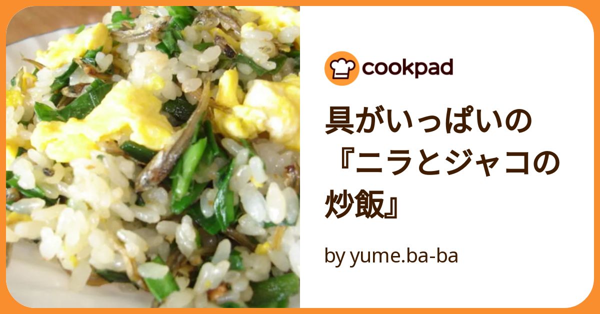 具がいっぱいの『ニラとジャコの炒飯』 by yume.ba-ba 【クックパッド】 簡単おいしいみんなのレシピが392万品