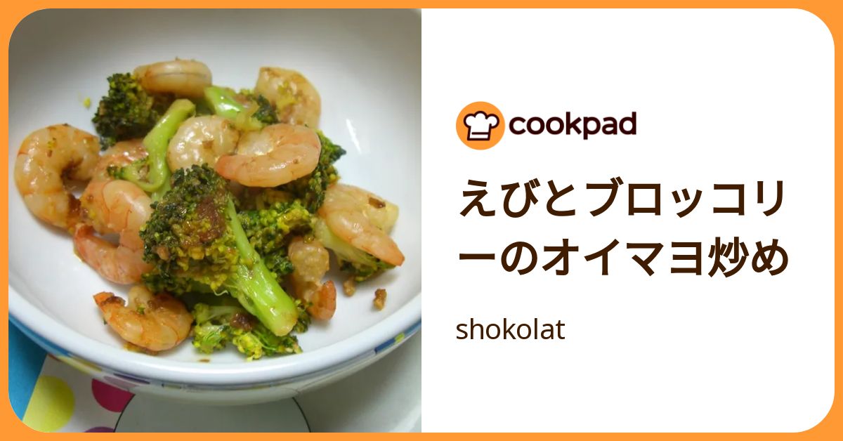 えびとブロッコリーのオイマヨ炒め by shokolat 【クックパッド】 簡単おいしいみんなのレシピが392万品