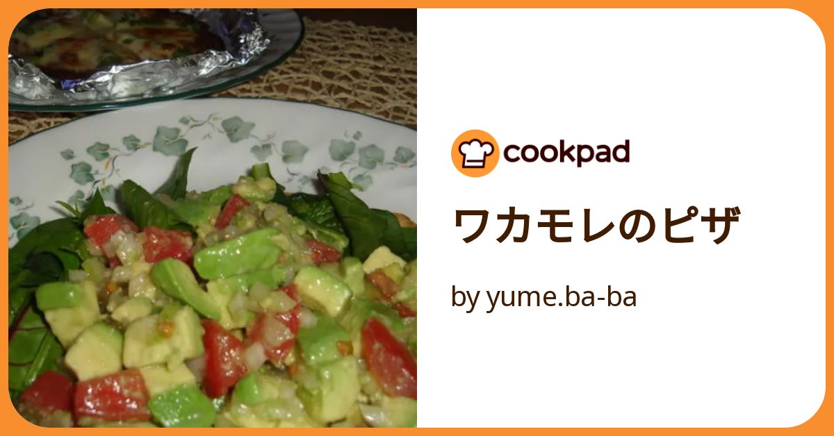 ワカモレのピザ by yume.ba-ba 【クックパッド】 簡単おいしいみんなのレシピが392万品