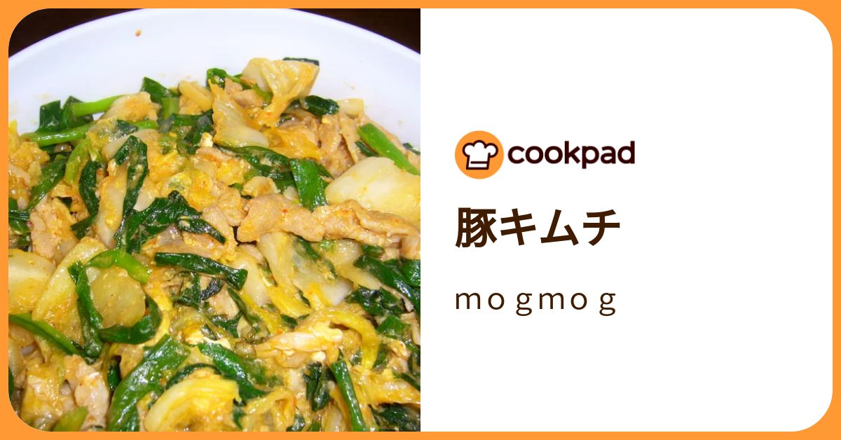 豚キムチ by mogmog 【クックパッド】 簡単おいしいみんなのレシピが392万品