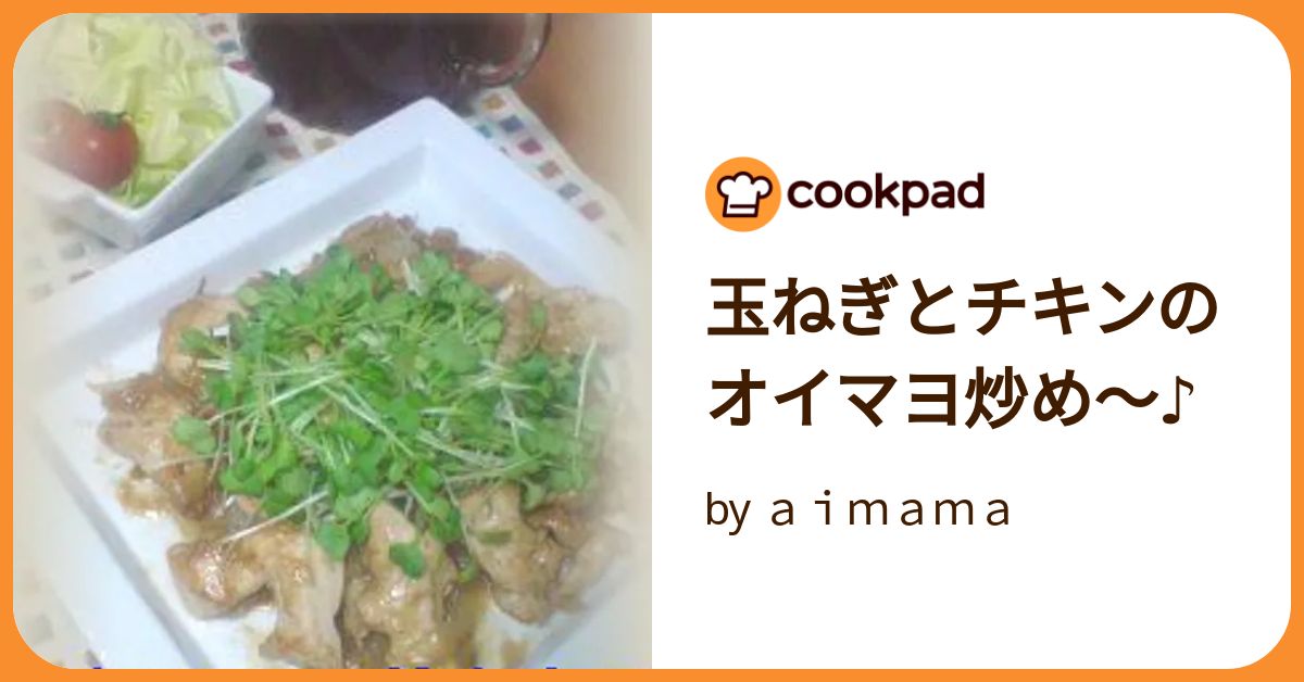 玉ねぎとチキンのオイマヨ炒め～♪ by aimama 【クックパッド】 簡単おいしいみんなのレシピが392万品