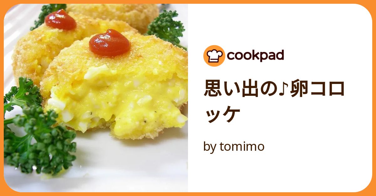 思い出の♪卵コロッケ by tomimo 【クックパッド】 簡単おいしいみんなのレシピが392万品