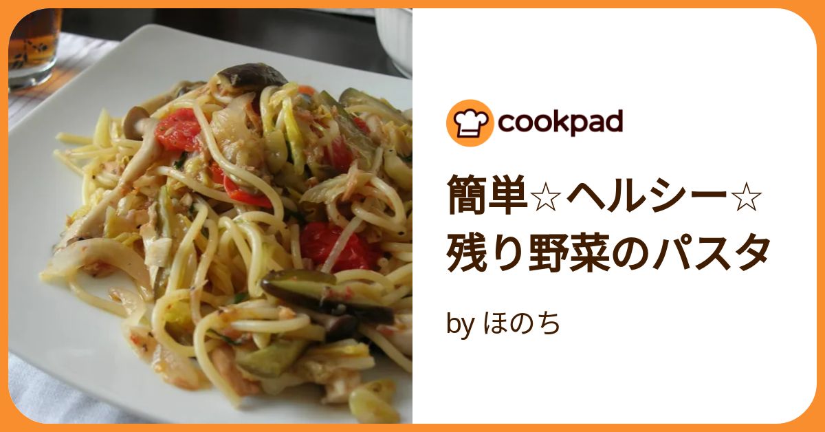 簡単ヘルシー残り野菜のパスタ By ほのち 【クックパッド】 簡単おいしいみんなのレシピが392万品