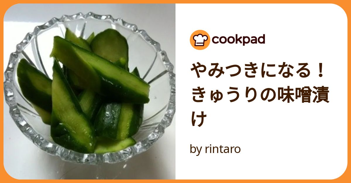 やみつきになる！きゅうりの味噌漬け by rintaro 【クックパッド】 簡単おいしいみんなのレシピが392万品