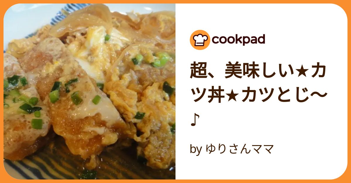 超、美味しい☆カツ丼☆カツとじ~♪ by ゆりさんママ 超、美味しい☆カツ丼☆カツとじ~♪ by ゆりさんママ