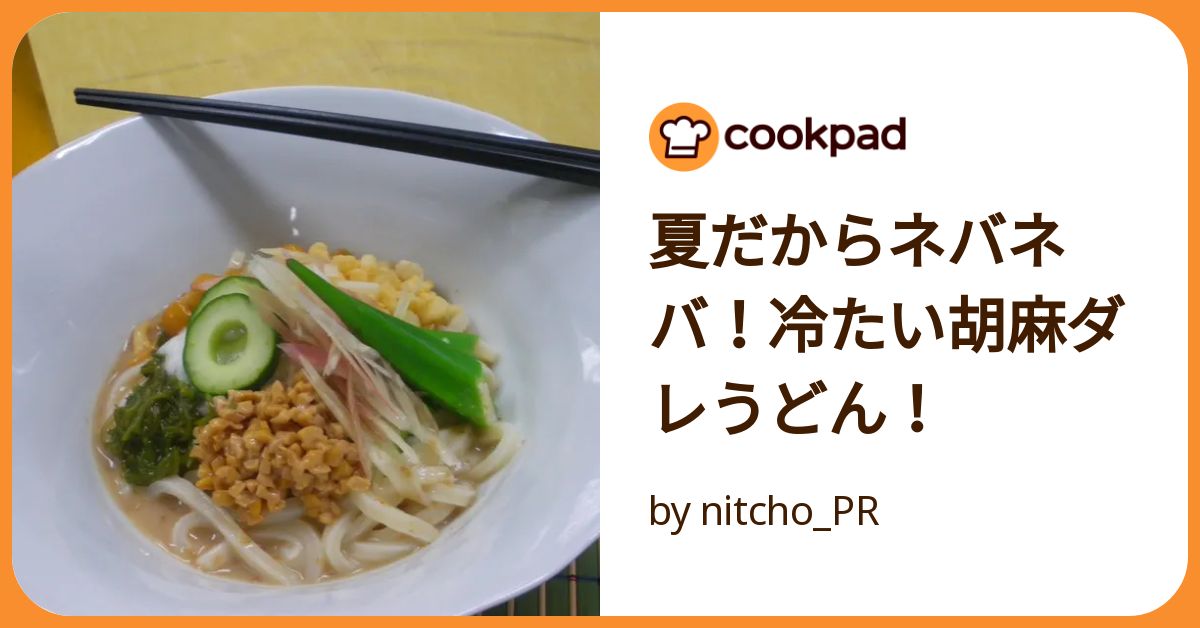 夏だからネバネバ！冷たい胡麻ダレうどん！ by nitcho_PR 【クックパッド】 簡単おいしいみんなのレシピが392万品