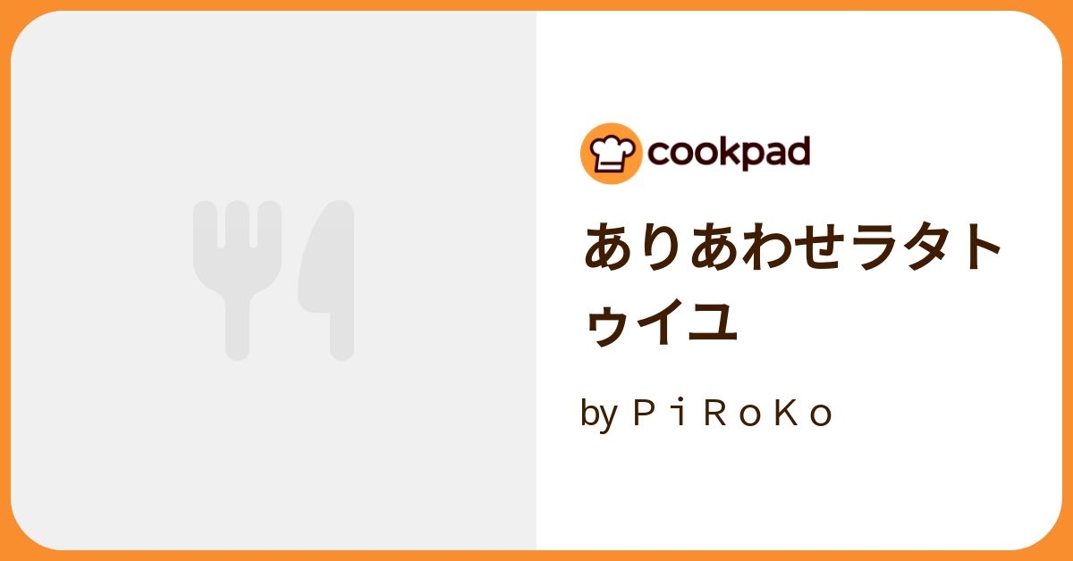 ありあわせラタトゥイユ by PiRoKo 【クックパッド】 簡単おいしいみんなのレシピが392万品