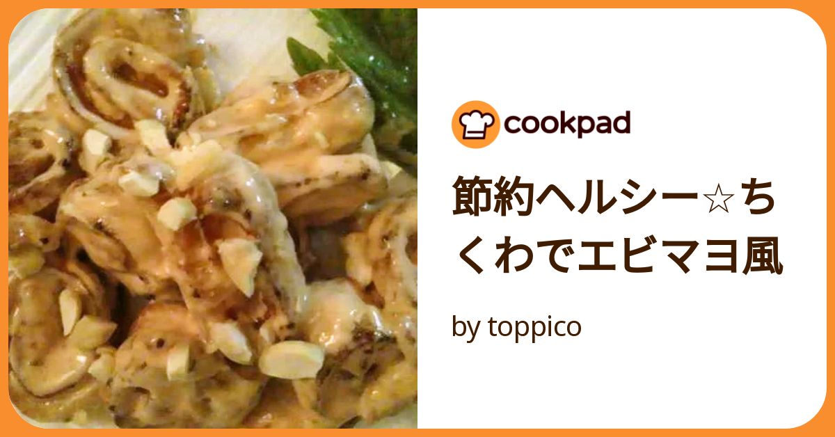 節約ヘルシー☆ちくわでエビマヨ風 by toppico 【クックパッド】 簡単おいしいみんなのレシピが392万品