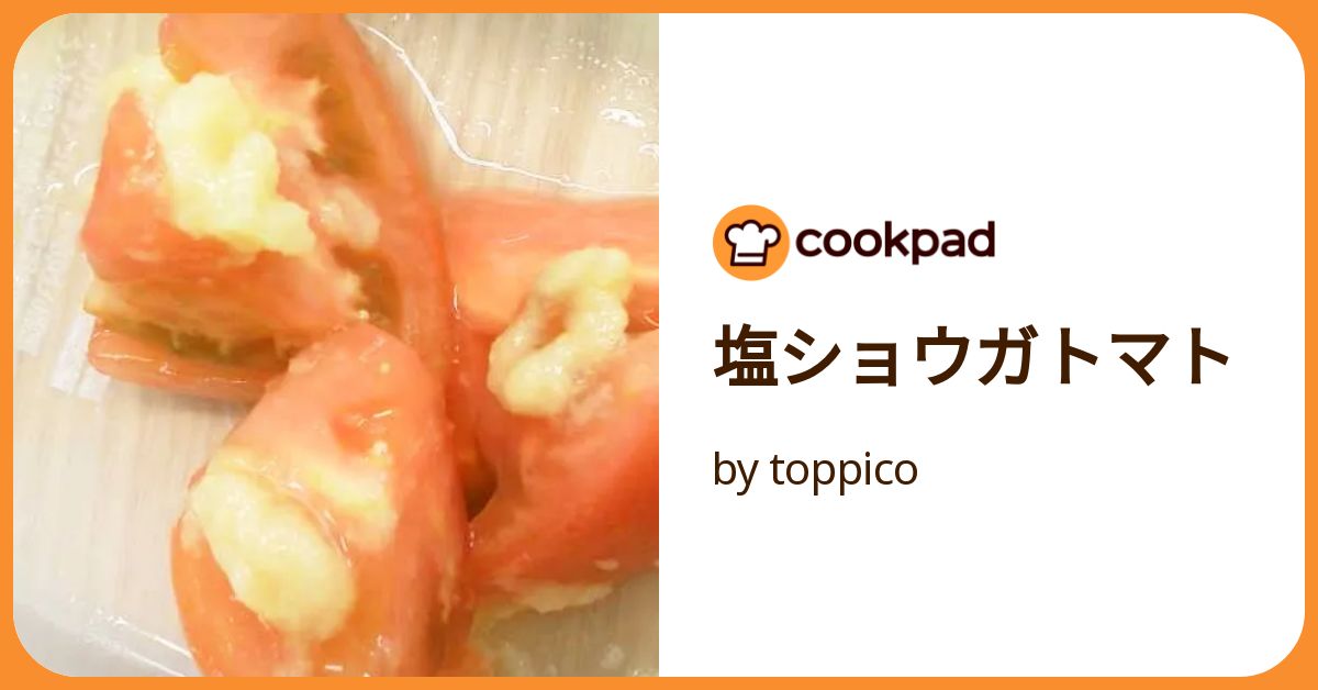塩ショウガトマト by toppico 【クックパッド】 簡単おいしいみんなのレシピが392万品