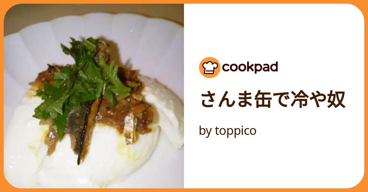 さんま缶で冷や奴 by toppico 【クックパッド】 簡単おいしいみんなのレシピが392万品