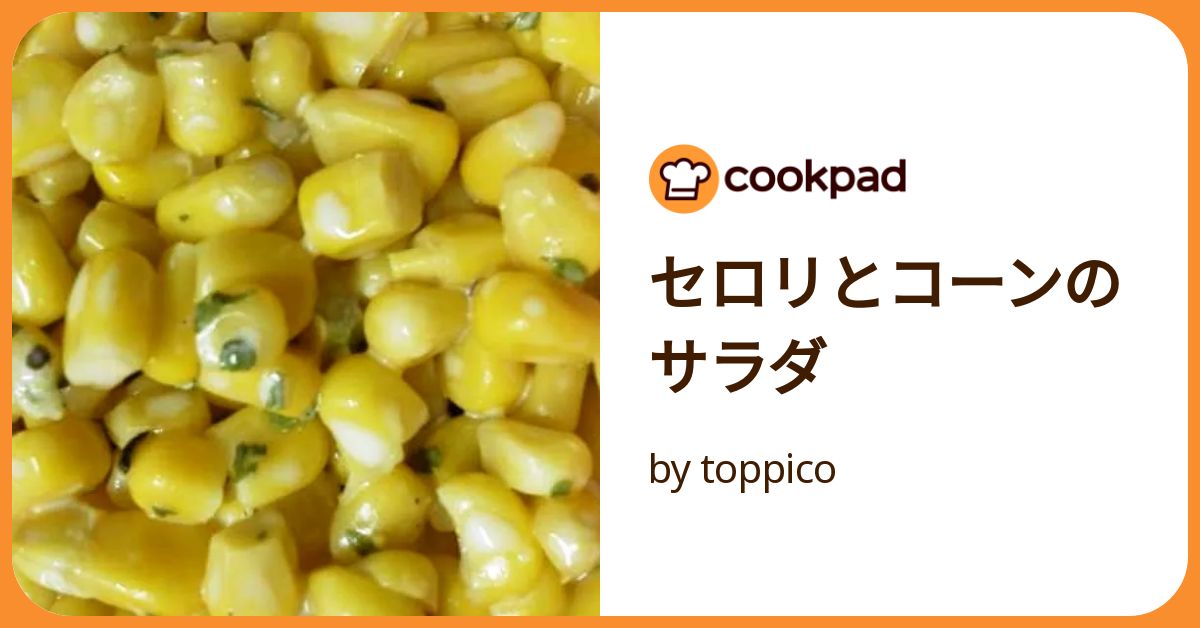 セロリとコーンのサラダ by toppico 【クックパッド】 簡単おいしいみんなのレシピが392万品