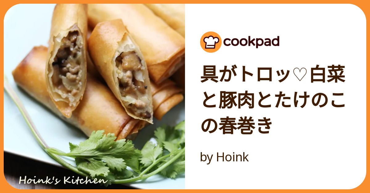 具がトロッ♡白菜と豚肉とたけのこの春巻き by Hoink 【クックパッド】 簡単おいしいみんなのレシピが392万品