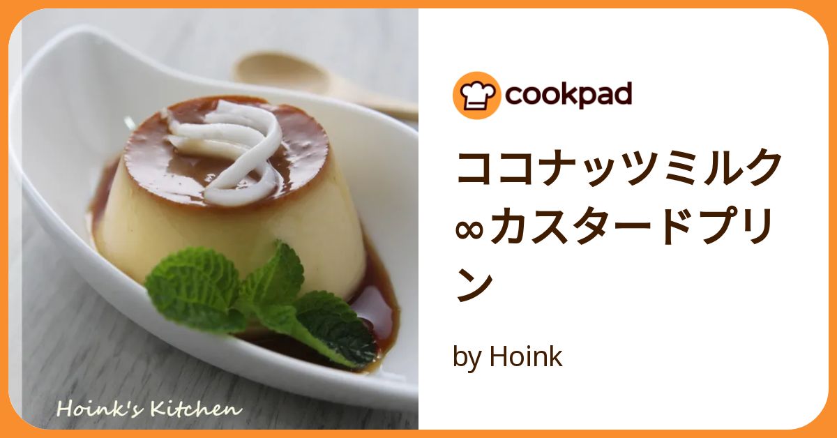 ココナッツミルク∞カスタードプリン by Hoink 【クックパッド】 簡単おいしいみんなのレシピが392万品