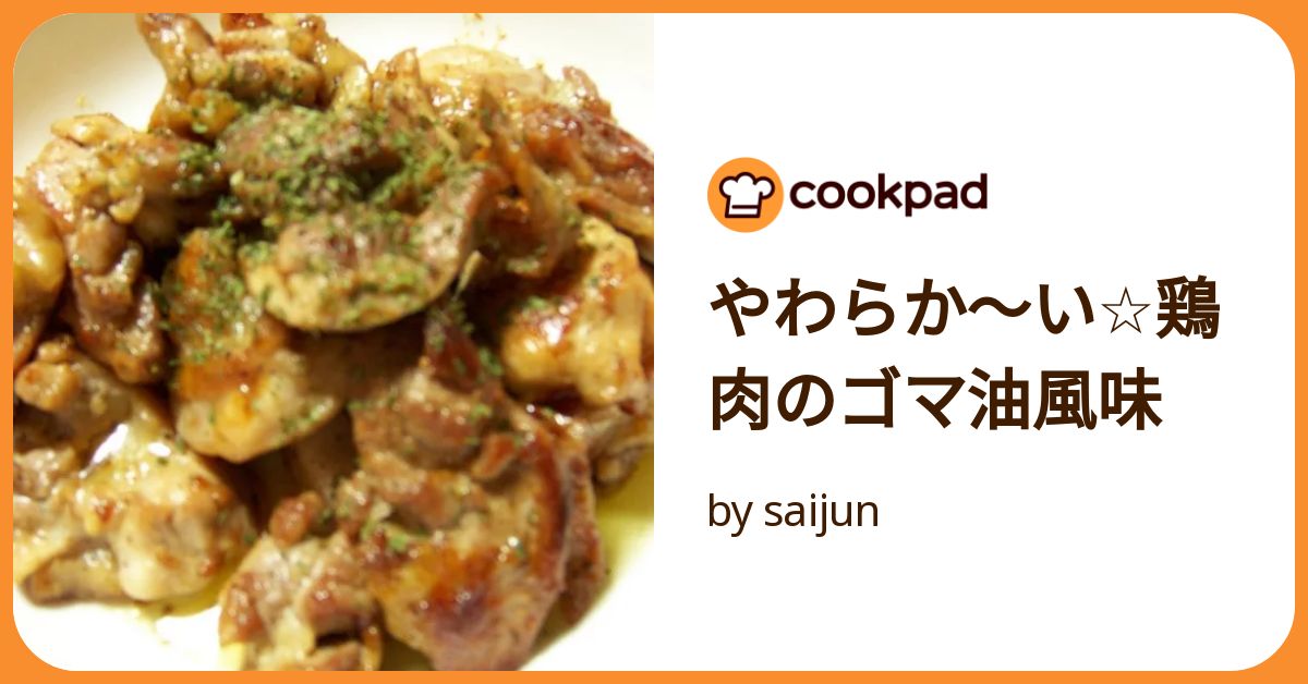 やわらか～い☆鶏肉のゴマ油風味 by saijun 【クックパッド】 簡単おいしいみんなのレシピが392万品
