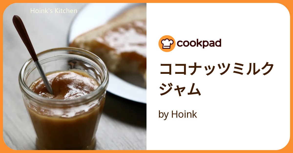 ココナッツミルクジャム by Hoink 【クックパッド】 簡単おいしいみんなのレシピが392万品