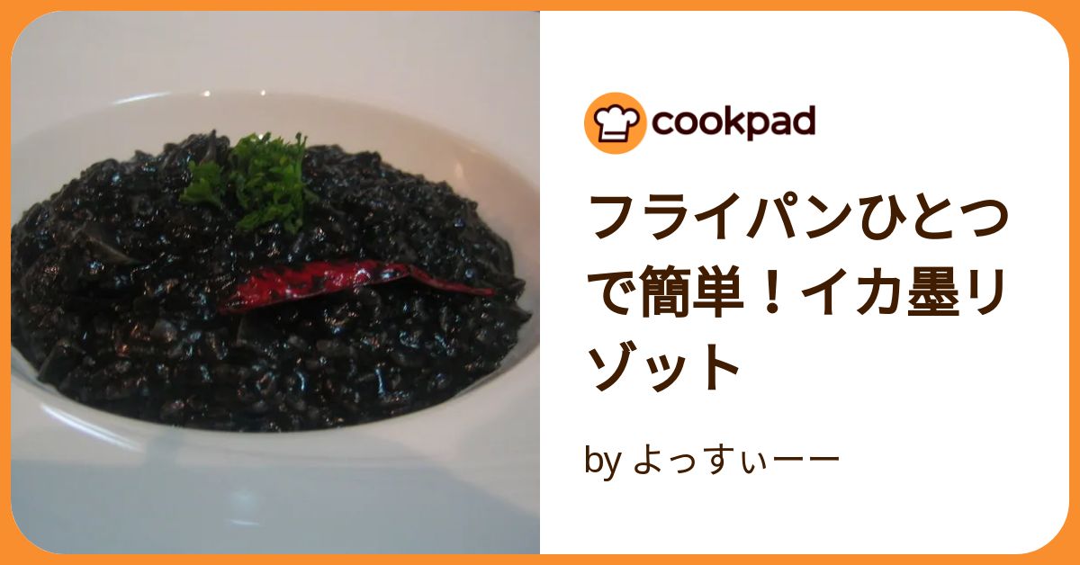 フライパンひとつで簡単！イカ墨リゾット By よっすぃーー 【クックパッド】 簡単おいしいみんなのレシピが392万品