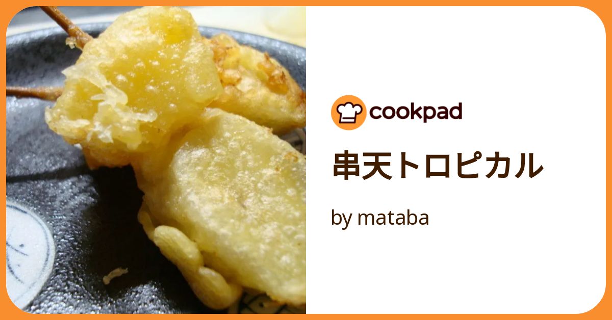 串天トロピカル by mataba 【クックパッド】 簡単おいしいみんなのレシピが392万品