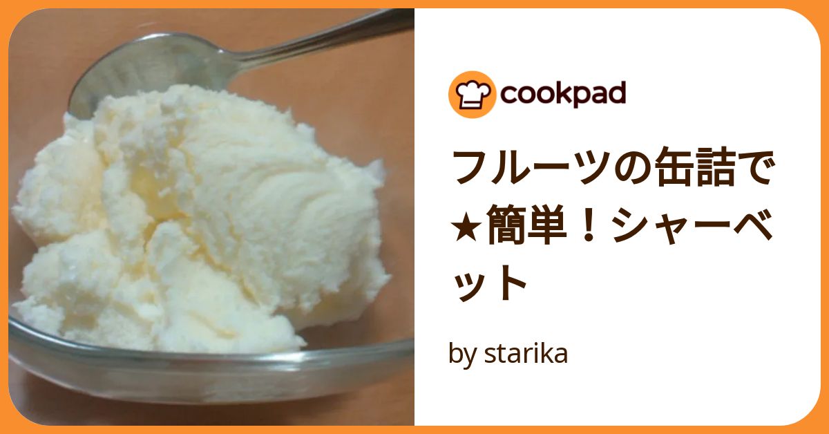 フルーツの缶詰で★簡単！シャーベット by starika 【クックパッド】 簡単おいしいみんなのレシピが392万品