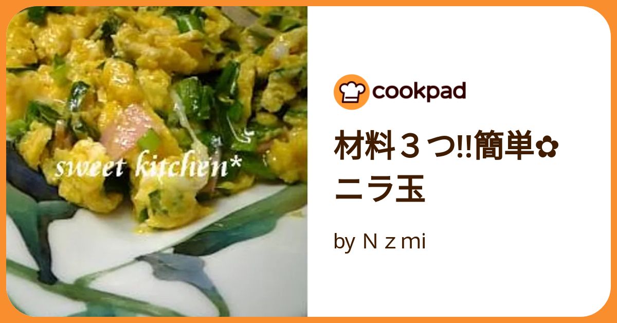 材料3つ!!簡単 ニラ玉 by Nzmi 【クックパッド】 簡単おいしいみんなのレシピが392万品