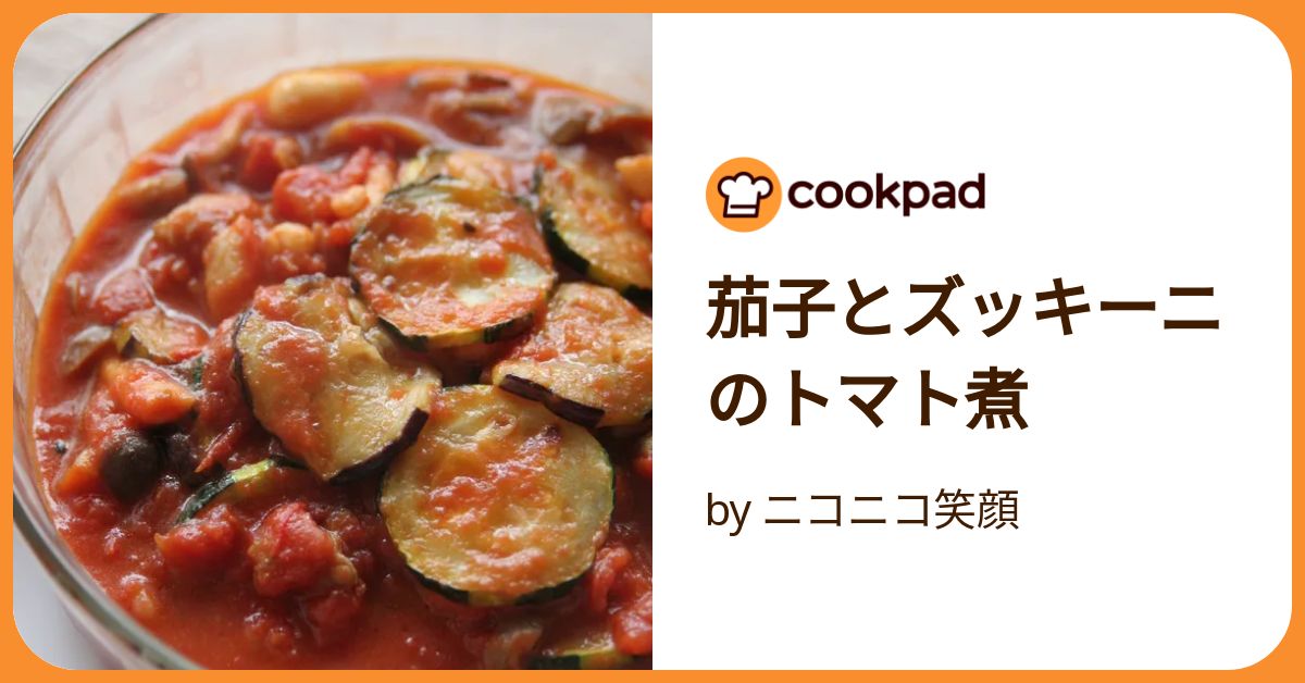 茄子とズッキーニのトマト煮 by ニコニコ笑顔 【クックパッド】 簡単おいしいみんなのレシピが392万品