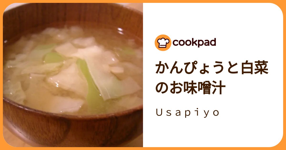 かんぴょうと白菜のお味噌汁 by Usapiyo 【クックパッド】 簡単おいしいみんなのレシピが392万品