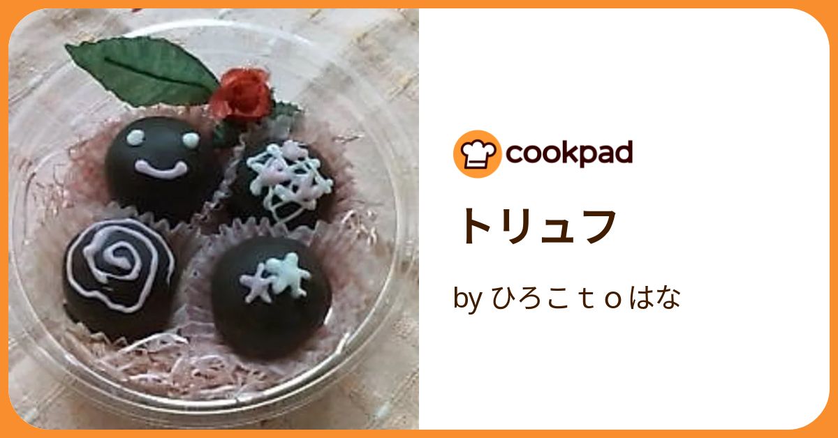 トリュフ by ひろこtoはな 【クックパッド】 簡単おいしいみんなのレシピが392万品
