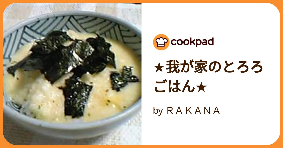 ★我が家のとろろごはん★ by RAKANA 【クックパッド】 簡単おいしいみんなのレシピが392万品
