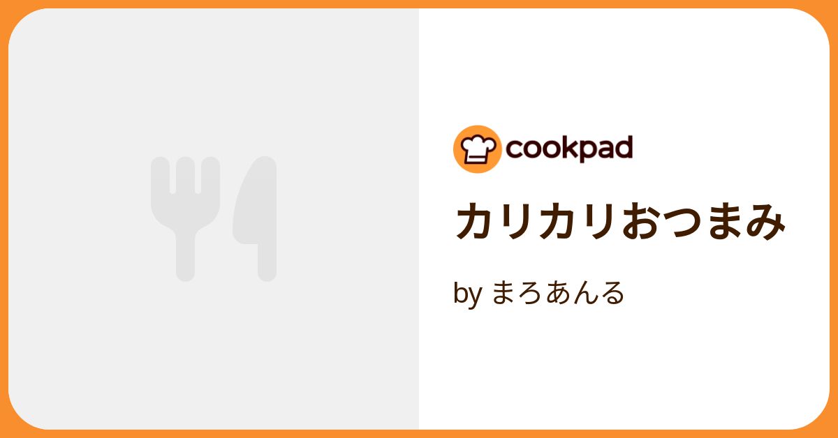 カリカリおつまみ by まろあんる 【クックパッド】 簡単おいしいみんなのレシピが392万品