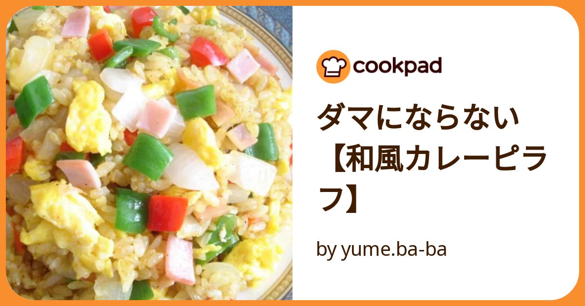 ダマにならない 【和風カレーピラフ】 by yume.ba-ba 【クックパッド】 簡単おいしいみんなのレシピが392万品