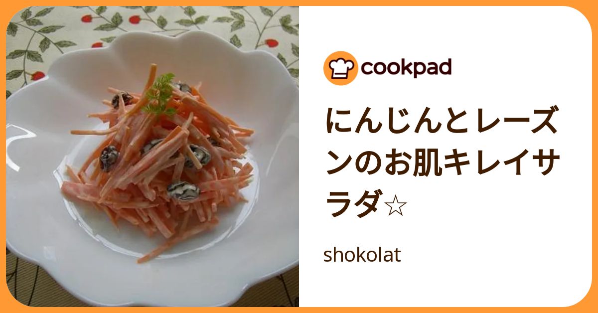 にんじんとレーズンのお肌キレイサラダ☆ by shokolat 【クックパッド】 簡単おいしいみんなのレシピが392万品