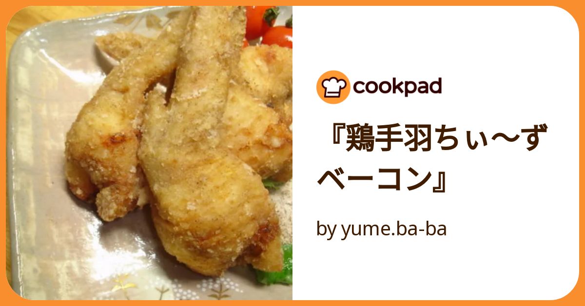 『鶏手羽ちぃ～ずベーコン』 by yume.ba-ba 【クックパッド】 簡単おいしいみんなのレシピが392万品