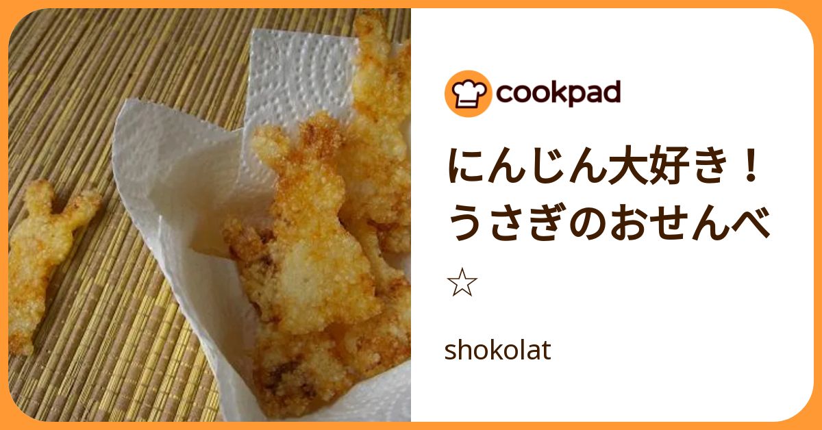 にんじん大好き！うさぎのおせんべ☆ by shokolat 【クックパッド】 簡単おいしいみんなのレシピが392万品