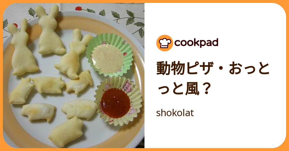 動物ピザ・おっとっと風？ by shokolat 【クックパッド】 簡単おいしいみんなのレシピが392万品