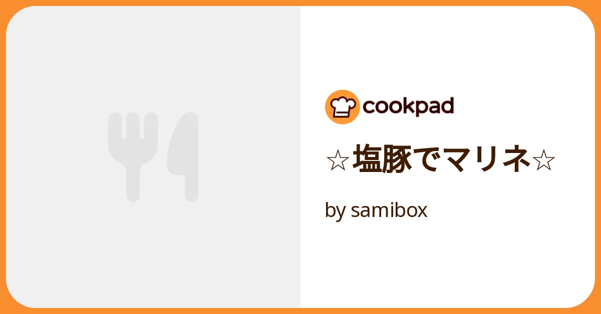 ☆塩豚でマリネ☆ by samibox 【クックパッド】 簡単おいしいみんなのレシピが392万品