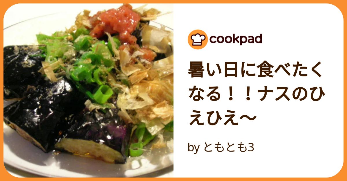 暑い日に食べたくなる！！ナスのひえひえ～ by ともとも3 【クックパッド】 簡単おいしいみんなのレシピが392万品